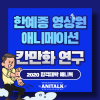 한예종 애니과 2021 한국예술종합학교 12명 합격영상원 칸만화 스타일 전문 네이버 블로그